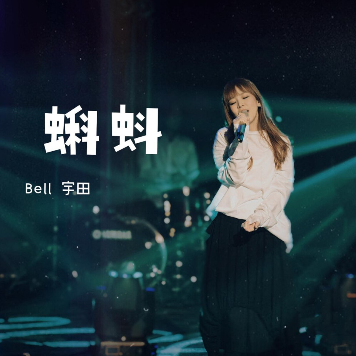 蝌蚪 by Bell 宇田 [Bell Yu Tian] (Single): Reviews, Ratings, Credits, Song ...