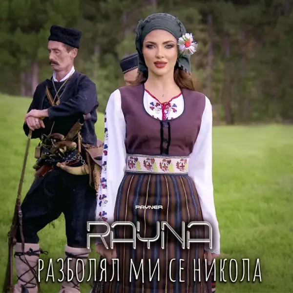 Разболял ми се Никола by Райна [Raina] (Single, Bulgarian Folk Music ...