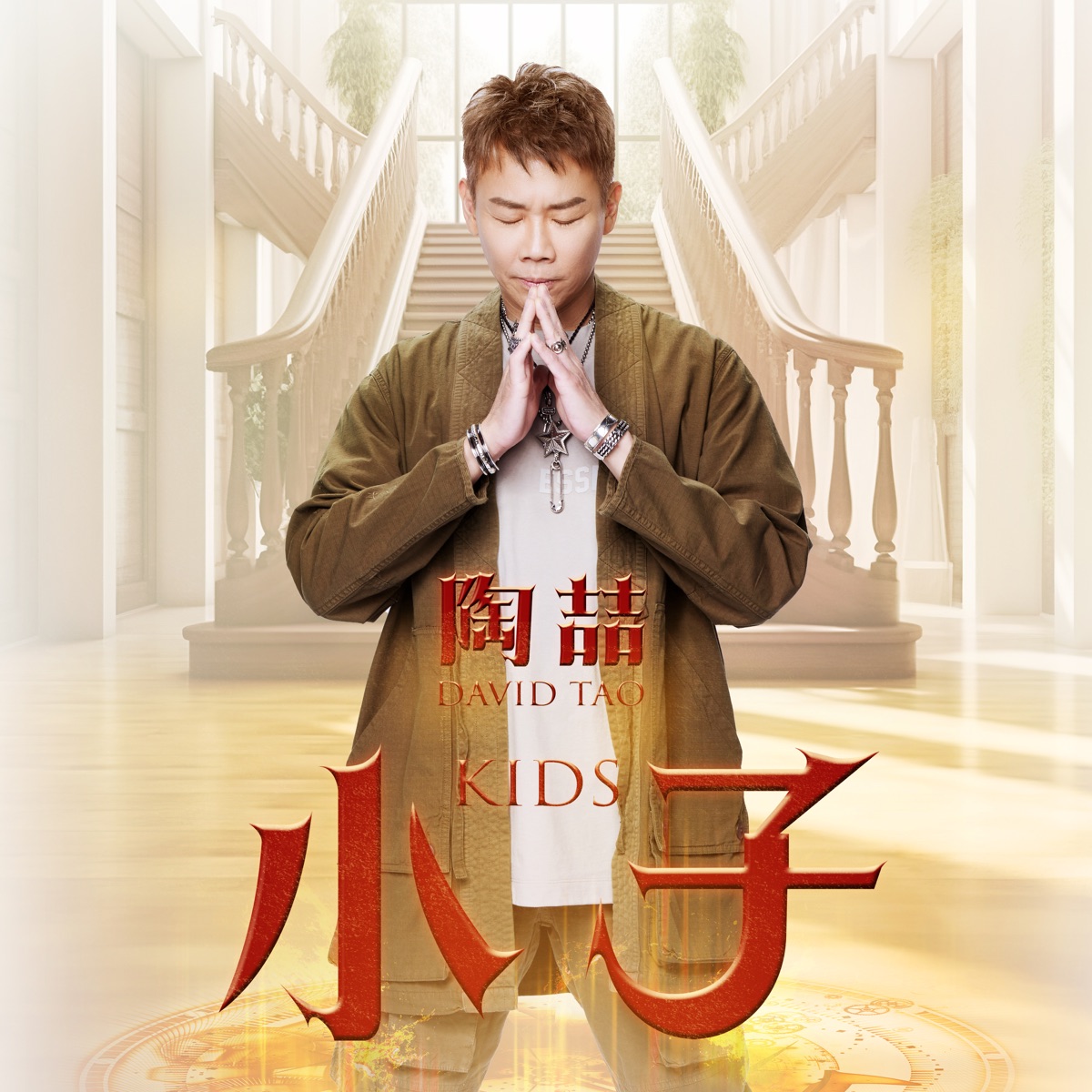 小子 by 陶喆 [David Tao] (Single): Reviews, Ratings, Credits, Song list ...