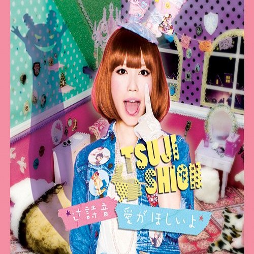 愛がほしいよ (Ai ga Hoshii yo) by 辻詩音 [Tsuji Shion] (Single): Reviews ...