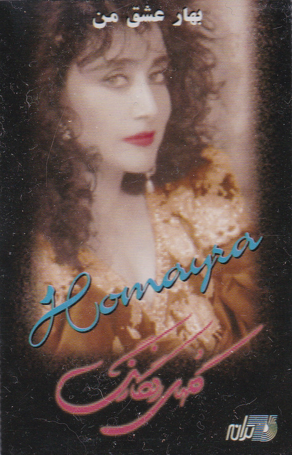 گلهاى رنگارنگ: بهار عشق من by حمیرا [Homeyra] (Album; Taraneh; 348 ...