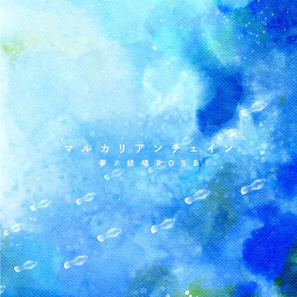 マルカリアンチェイン (Markarian's Chain) by The Spellbound (Single): Reviews ...