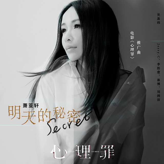 明天的秘密 by 蕭亞軒 [Elva Hsiao] (Single): Reviews, Ratings, Credits, Song list - Rate Your Music