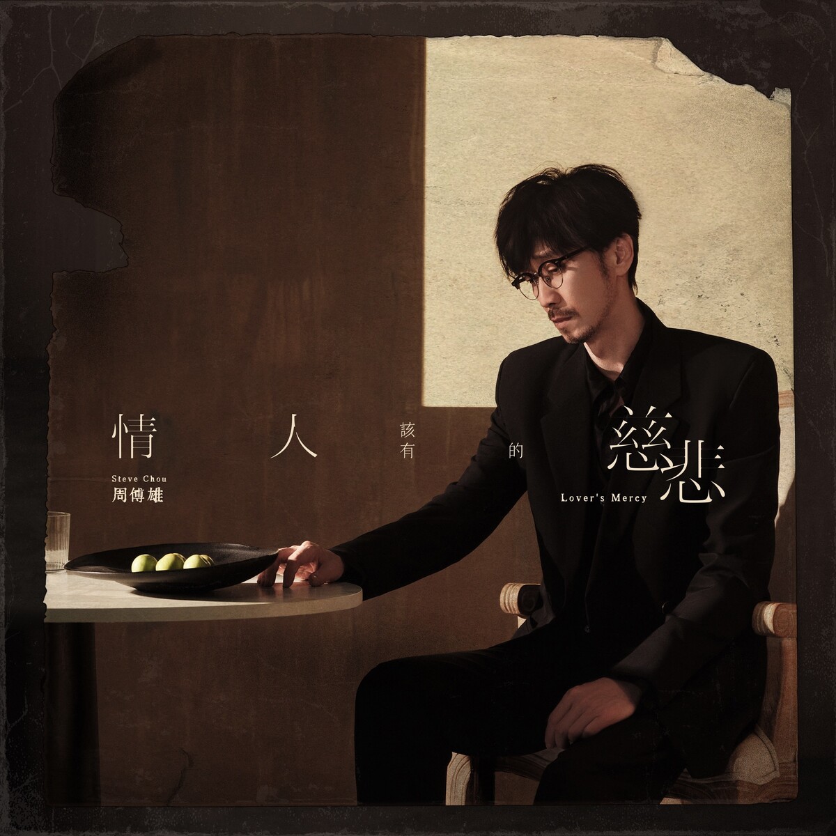 情人該有的慈悲 by 周傳雄 [Steve Chou] (Album): Reviews, Ratings, Credits, Song ...