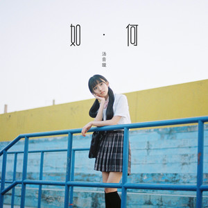 如何 by 汤音璇 [Tang Yinxuan] (Single, Mandopop): Reviews, Ratings, Credits ...