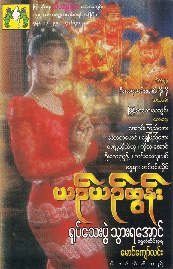 ရုပ္ေသးပြဲသြားရေအာင္ by ယဥ္ယဥ္ထြန္း [Yin Yin Htun] (Album): Reviews, Ratings, Credits, Song list ...