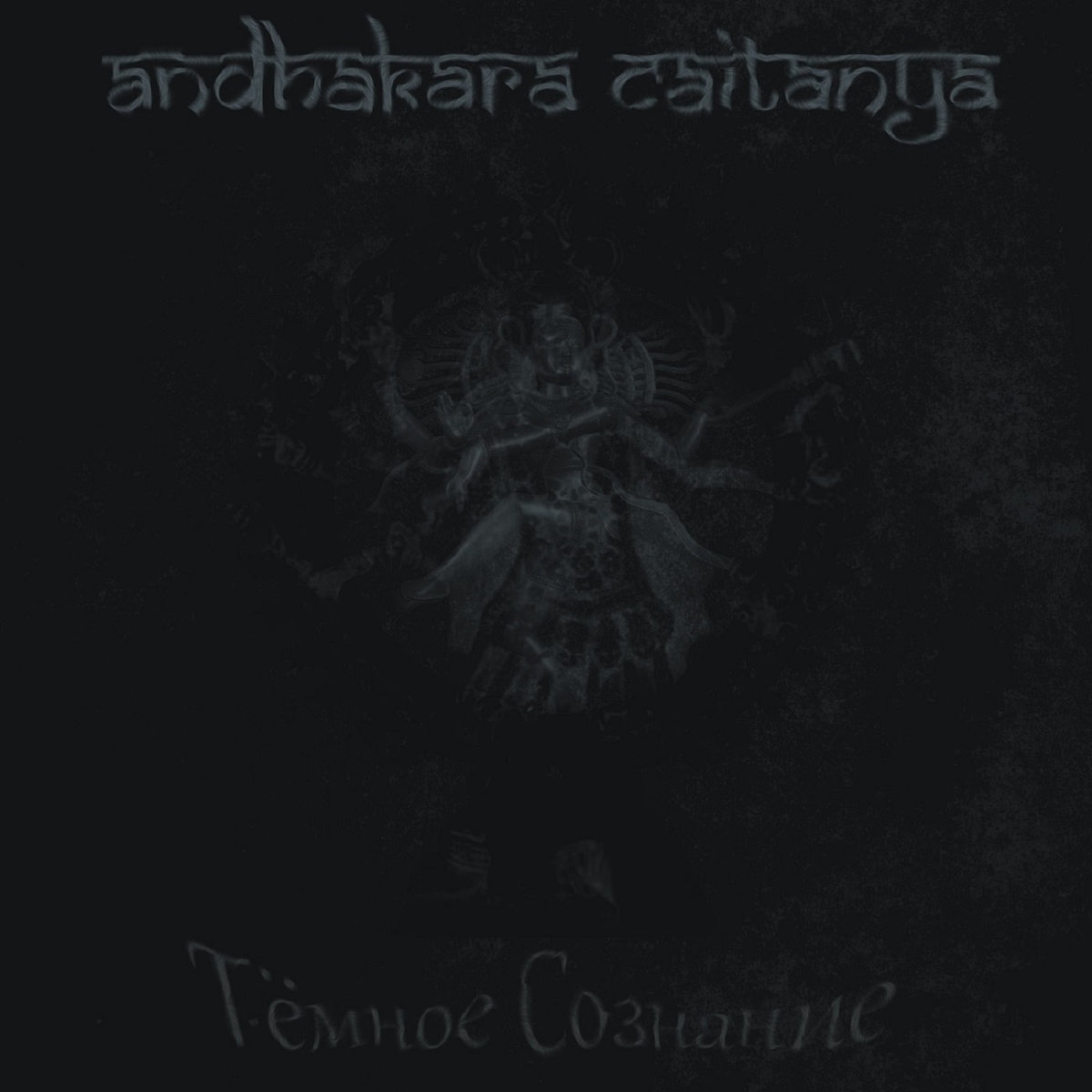 Тёмное сознание by Andhakara Caitanya (Album, Atmospheric Black Metal ...