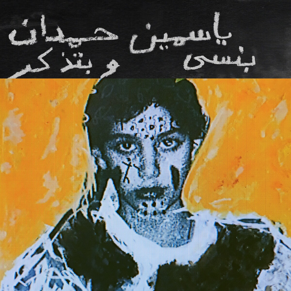 بنسى وبتذكر by ياسمين حمدان [Yasmine Hamdan] (Album, Arabic Pop ...
