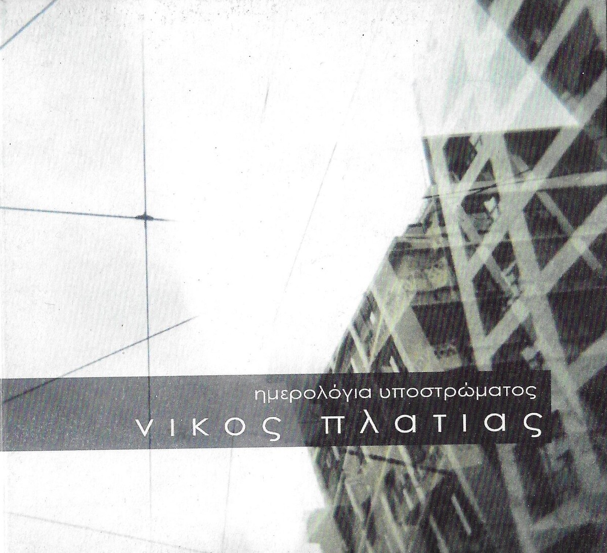 Ημερολόγια υποστρώματος by Νίκος Πλατιάς [Nikos Platias] (Album ...
