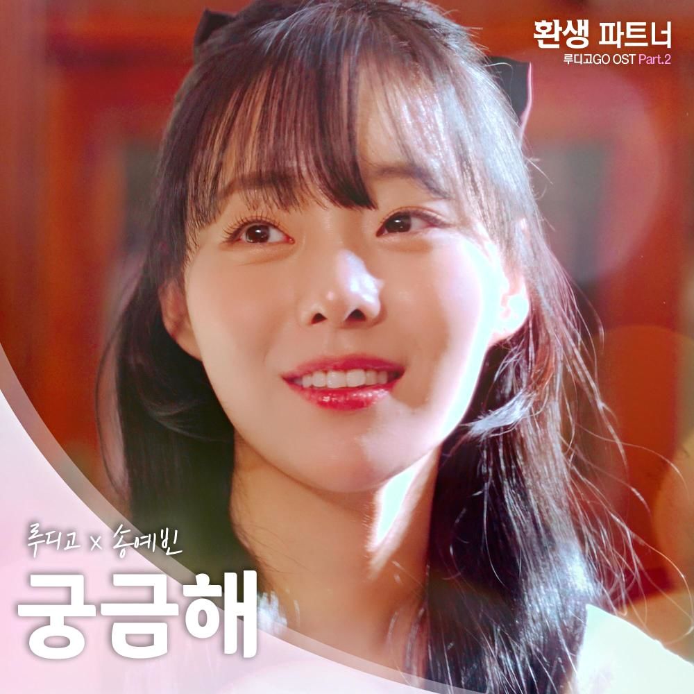 루디고 GO (RUDYGO GO) Part.2 by 송예빈 [Song Ye Bin] (Single): Reviews, Ratings, Credits, Song list ...