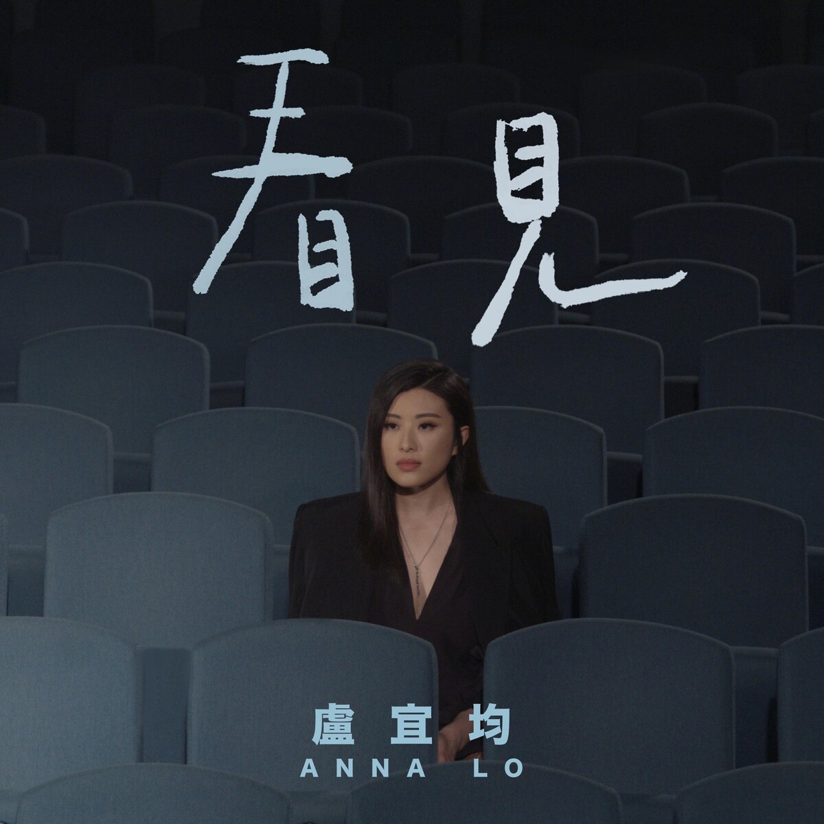 看見 by 盧宜均 [Anna Lo] (Single, Cantopop): Reviews, Ratings, Credits, Song ...