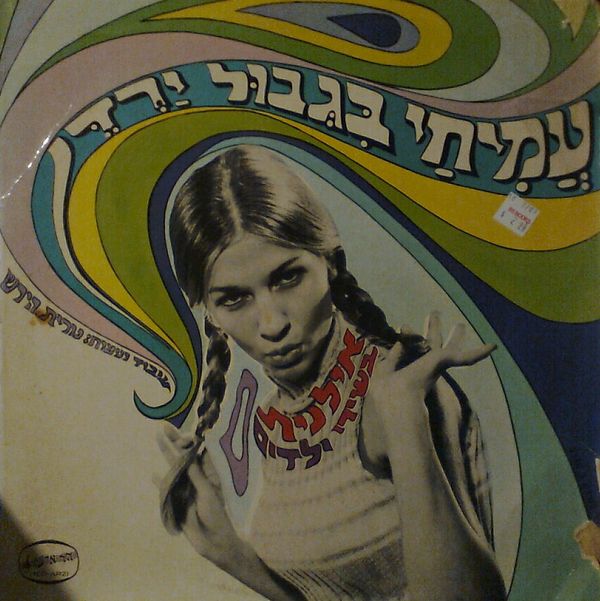 Best Israeli Folk Music albums of 1969 - Rate Your Music