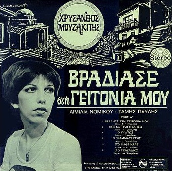 Βράδιασε στη γειτονιά μου by Χρύσανθος Μουζακίτης [Chrysanthos ...