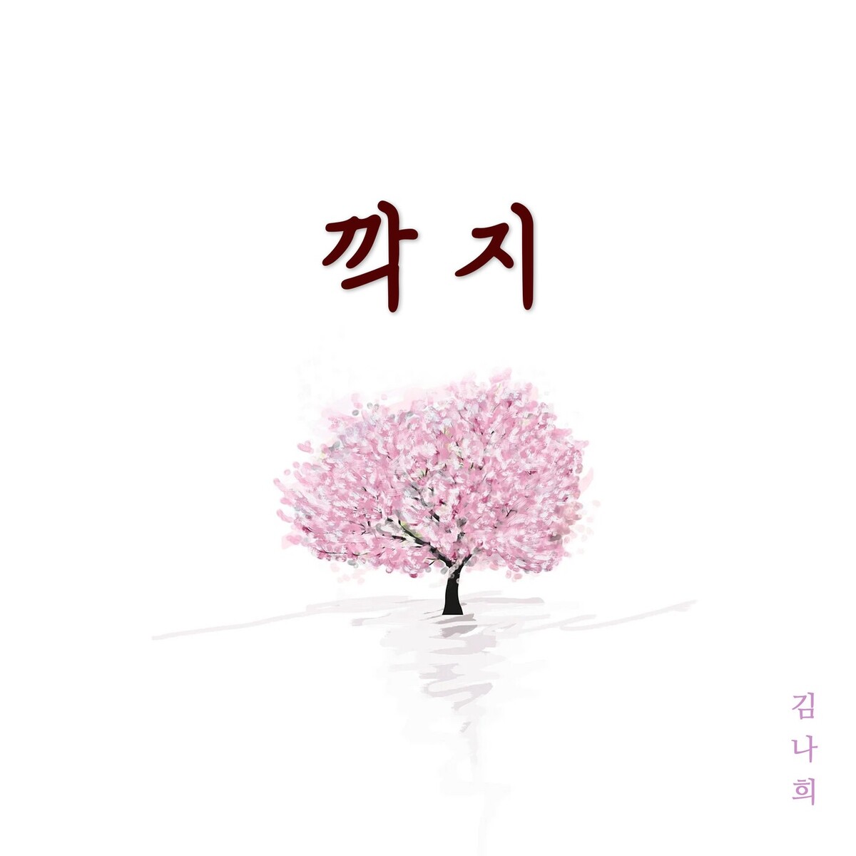 깍지 by 김나희 [Kim Na-hee] (Single): Reviews, Ratings, Credits, Song list - Rate Your Music