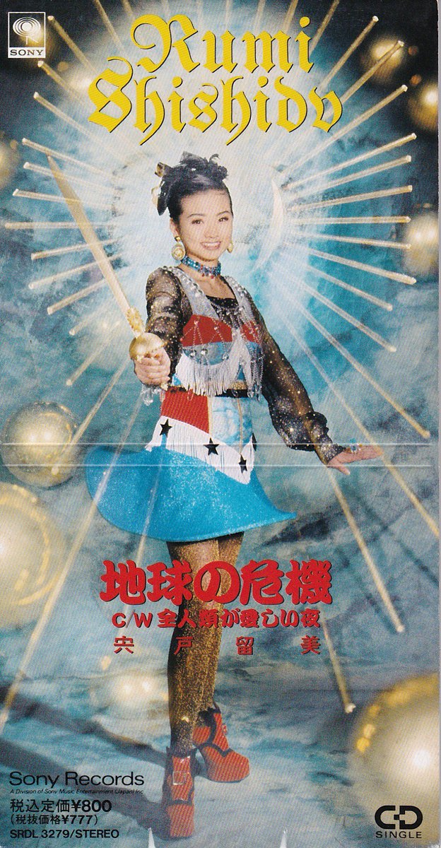 地球の危機 by 宍戸留美 [Rumi Shishido] (Single, Techno kayō): Reviews, Ratings ...