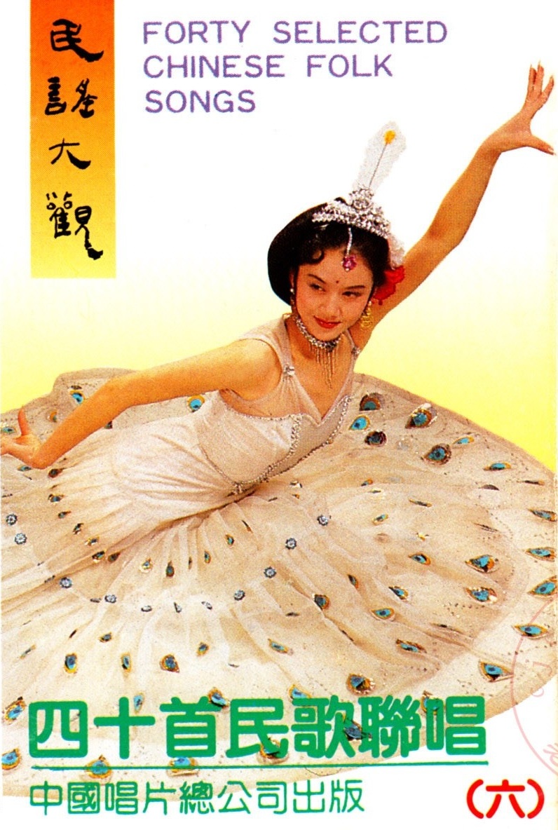 四十首民歌联唱⑥ (Forty Selected Chinese Folk Songs) by Various Artists (Album ...