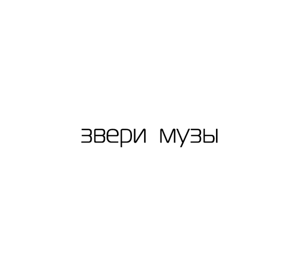 Музы by Звери [Zveri] (Album, Pop Rock): Reviews, Ratings, Credits ...