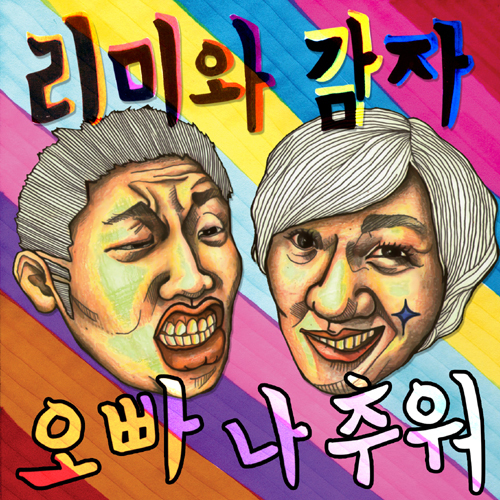 오빠 나 추워 by 리미와감자 [Rimi and Gamja] (Single): Reviews, Ratings, Credits ...