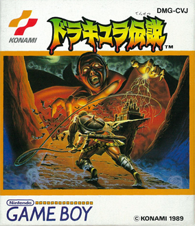 ドラキュラ伝説 (Castlevania: The Adventure) by 福武茂 [Shigeru Fukutake] / 半沢紀雄 ...