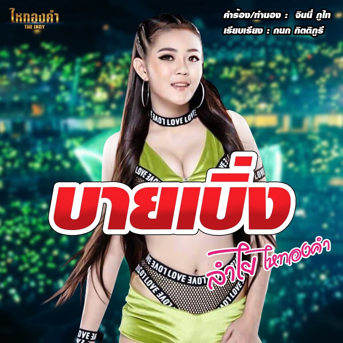 บายเบิ่ง by ลำไย ไหทองคำ [Lamyai Haithongkham] (Single): Reviews, Ratings, Credits, Song list ...