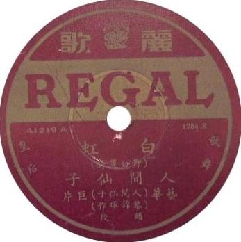 人間仙子 by 白虹 [Bai Hong] (Single, Shidaiqu): Reviews, Ratings, Credits ...