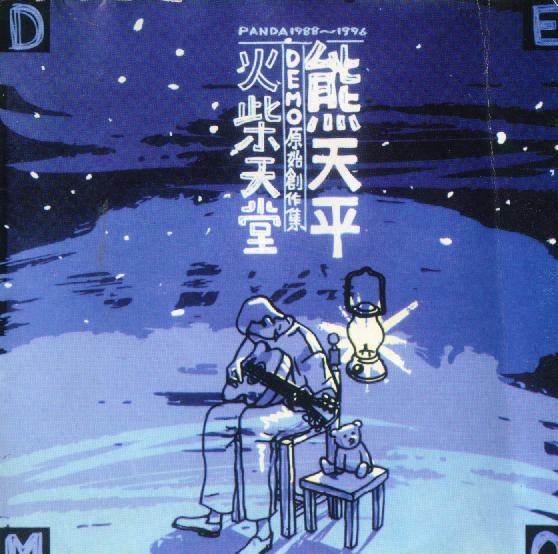 熊天平 Albums: songs, discography, biography, and listening guide - Rate ...