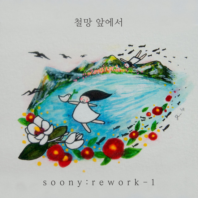 Soony Rework - 1 [철망 앞에서] by 장필순 [Jang Pil-soon] (Single): Reviews ...