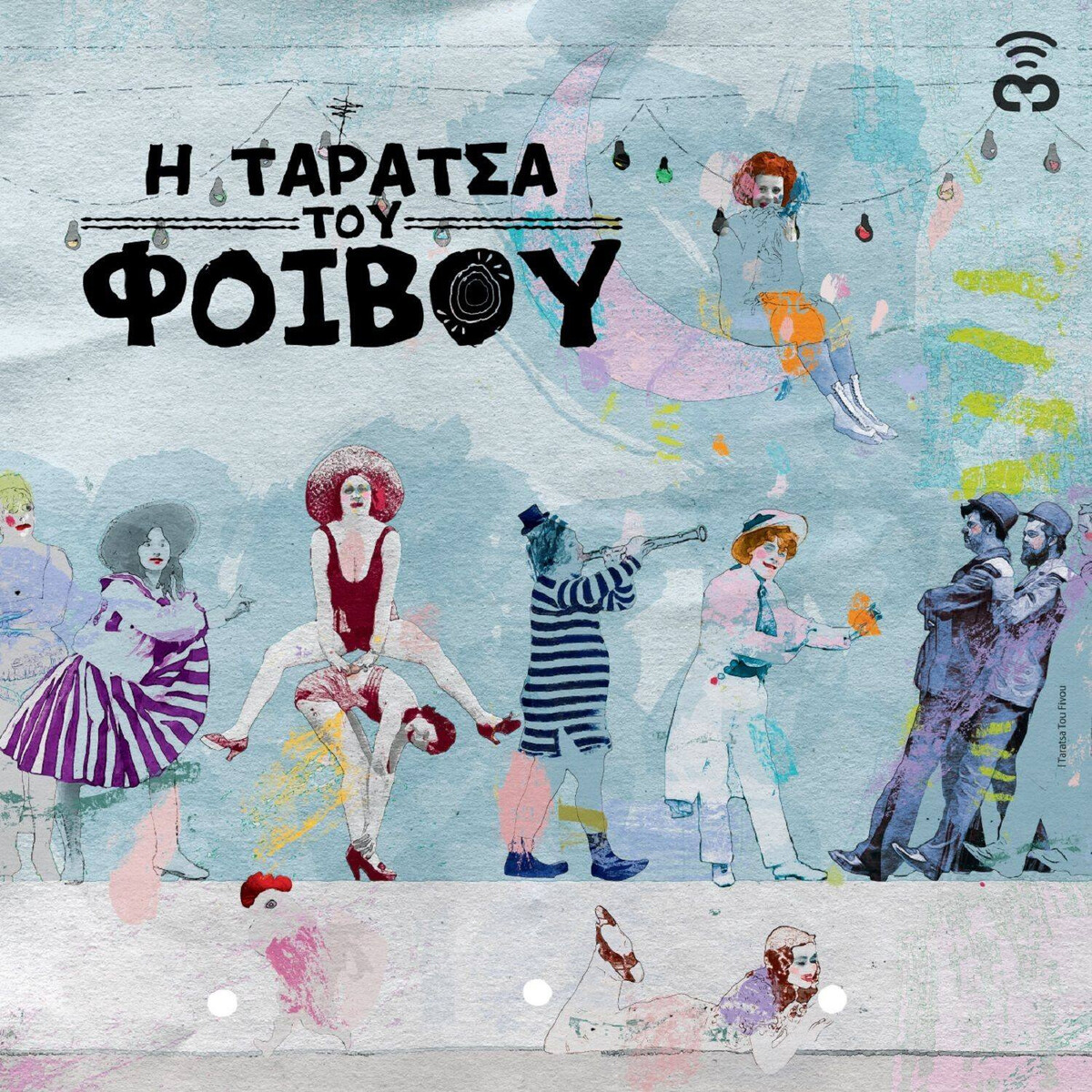 Η Ταράτσα Του Φοίβου by Φοίβος Δεληβοριάς [Foivos Delivorias] (Album ...