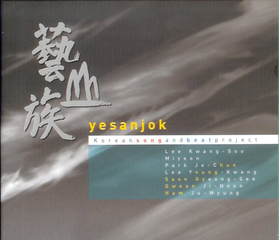 藝山族 (Yesanjok) by 이광수 [Lee Kwang-soo], Mi Yeon, 박재천 [Park Je-chun], 이영광 ...