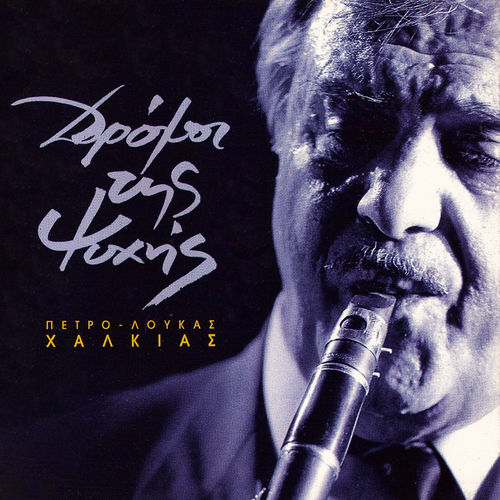Δρόμοι της ψυχής by Πετρο-Λούκας Χαλκιάς [Petro-Loukas Halkias] (Album ...