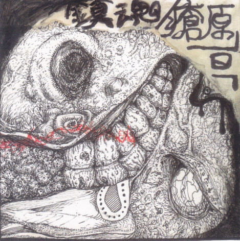 鎮魂 by 瘡原亘 [Wataru Kasahara] (Album): Reviews, Ratings, Credits, Song ...