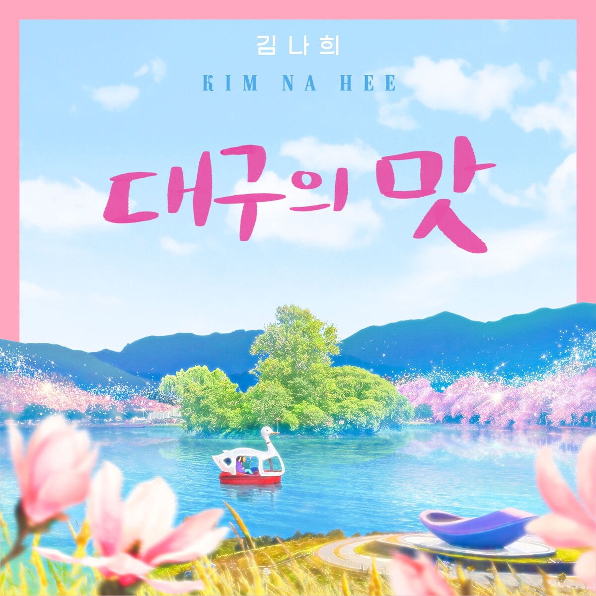 대구의 맛 by 김나희 [Kim Na-hee] (Single; Danal): Reviews, Ratings, Credits, Song list - Rate Your Music