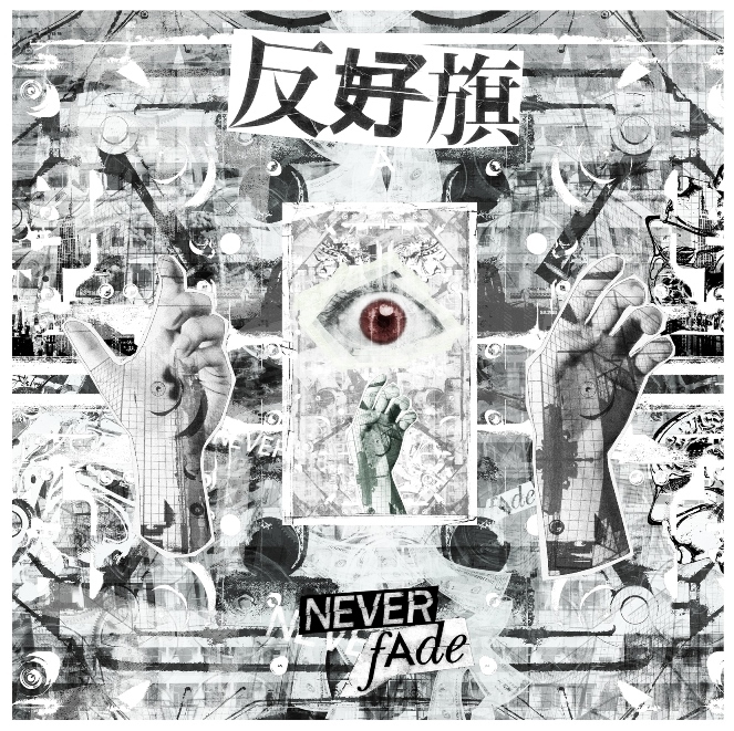 Neverfade by 反好旗 [Hankouki] (Album): Reviews, Ratings, Credits, Song list - Rate Your Music
