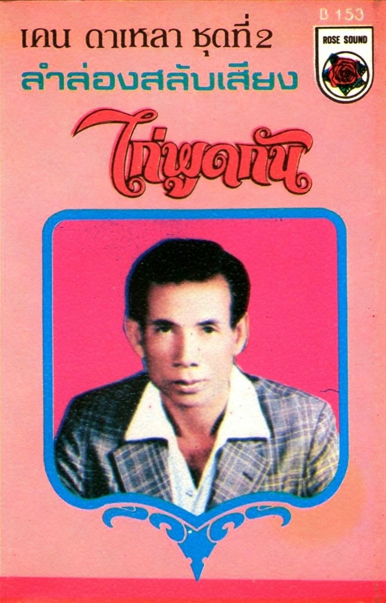 ไก่พูดกัน by เคน ดาเหลา [Khen Dalao] (Album, Molam): Reviews, Ratings, Credits, Song list - Rate ...