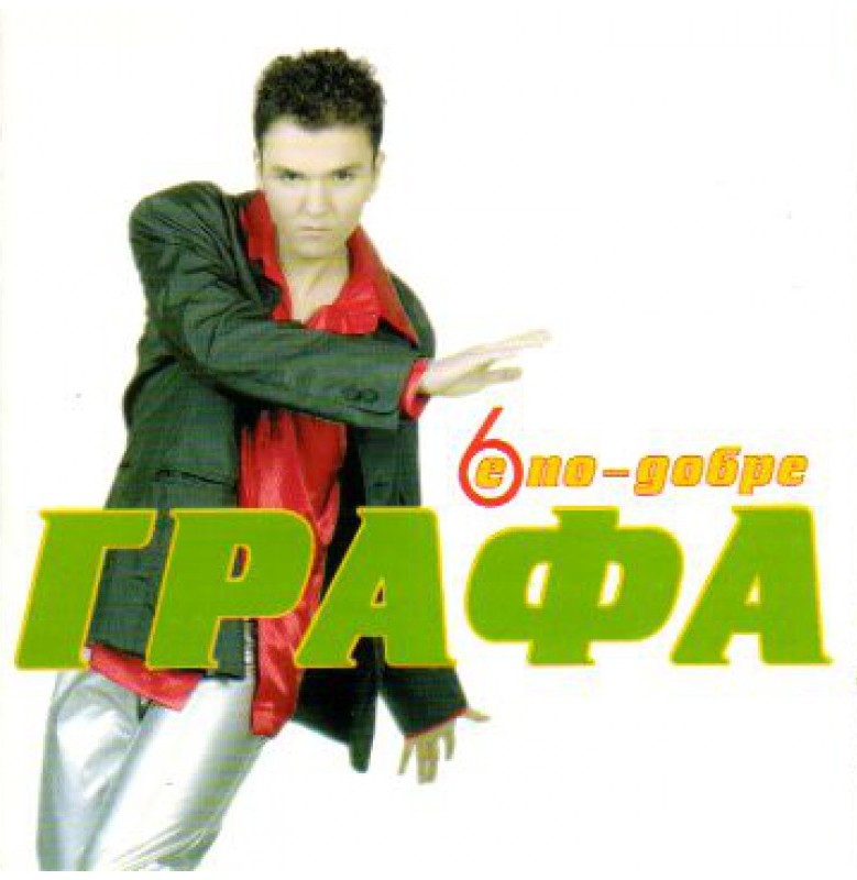 6 е по-добре by Графа [Grafa] (Album): Reviews, Ratings, Credits, Song ...