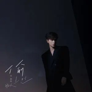 偷偷 by 何昶希 [He Changxi] (Single): Reviews, Ratings, Credits, Song list ...