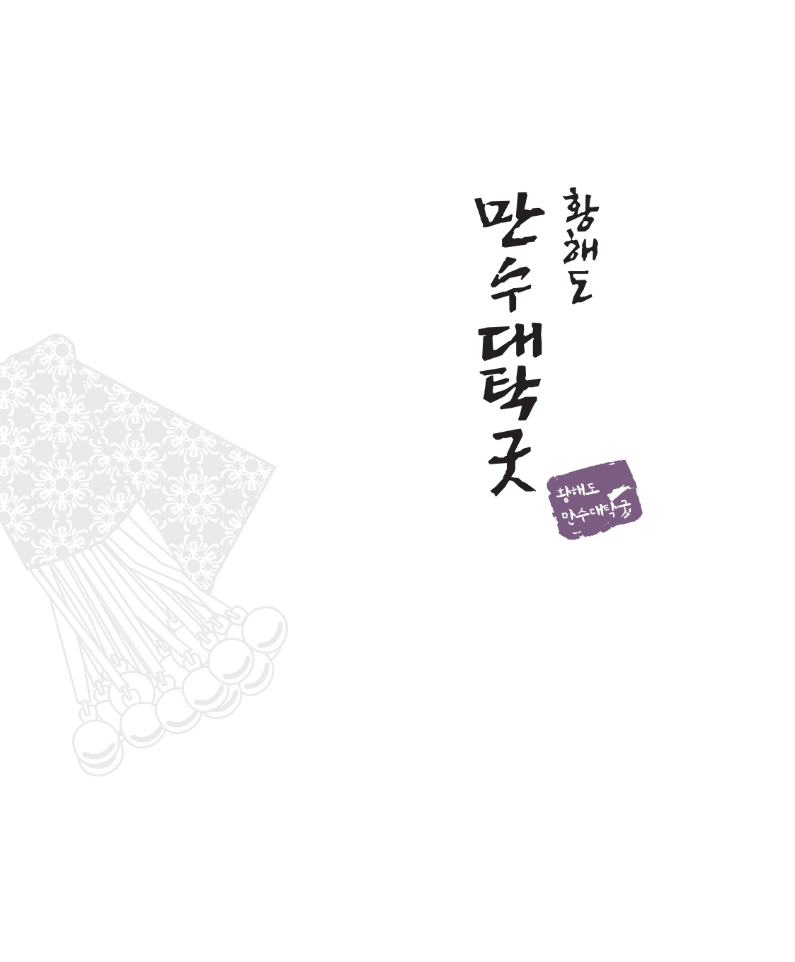 황해도 만수대탁굿 by 전대주 [Jeon Dae-ju] (Album, Korean Folk Music): Reviews ...