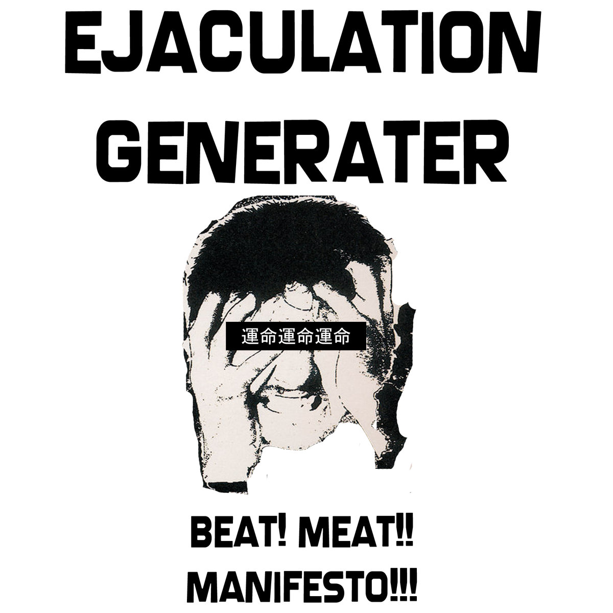 BEAT! MEAT!! MANIFESTO!!! by Ejaculation Generater (EP, Noisecore ...