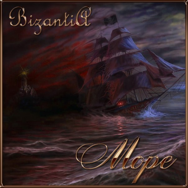 Море by Bizantia (Album, Heavy Metal): Reviews, Ratings, Credits, Song ...