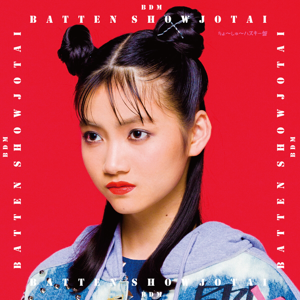 BDM by ばってん少女隊 [Batten Girls] (Single; Colourful; VICL-37444): Reviews ...