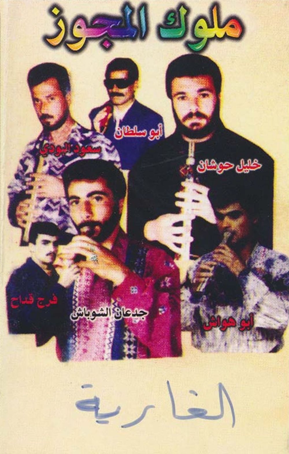 ملوك المجوز by Mohammed Yacoub Houshan, Khalil Houshan & Mohammed Assaf ...