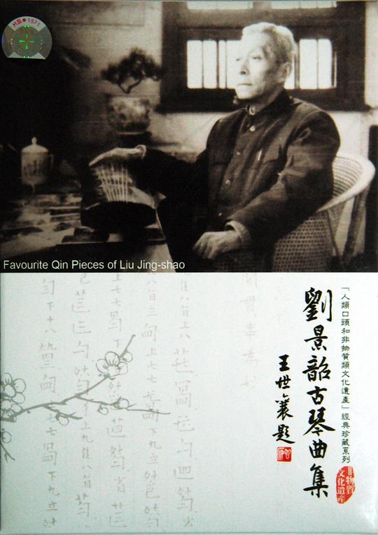 劉景韶古琴曲集 (Liu Jingshao Guqin Collection) by 劉景韶 [Liu Jingshao] (Album ...