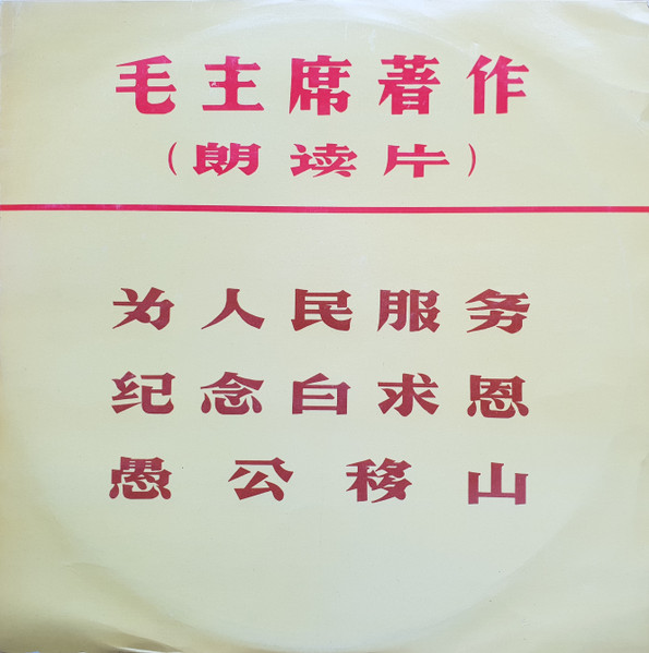 毛主席著作（朗读片） by 毛泽东 [Mao Zedong] (Single, Spoken Word): Reviews, Ratings ...