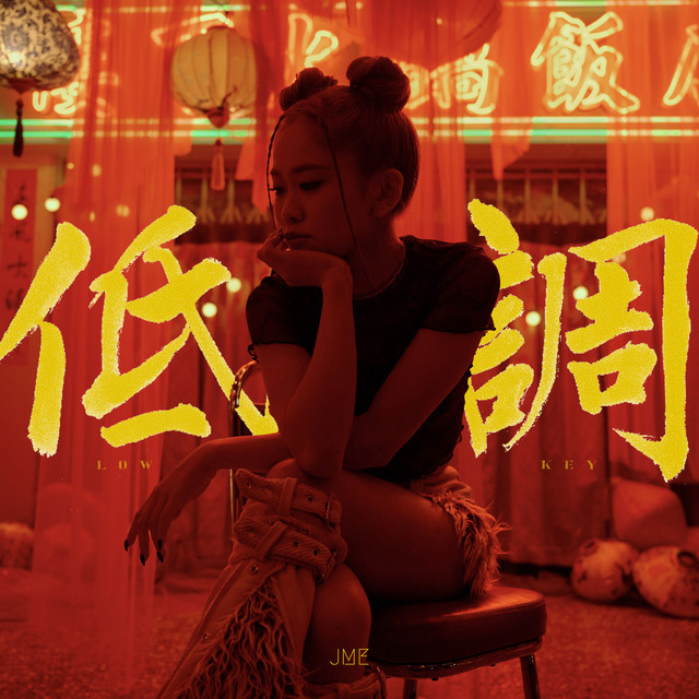 低調 by Jaime Cheung (Single, Cantopop): Reviews, Ratings, Credits, Song ...