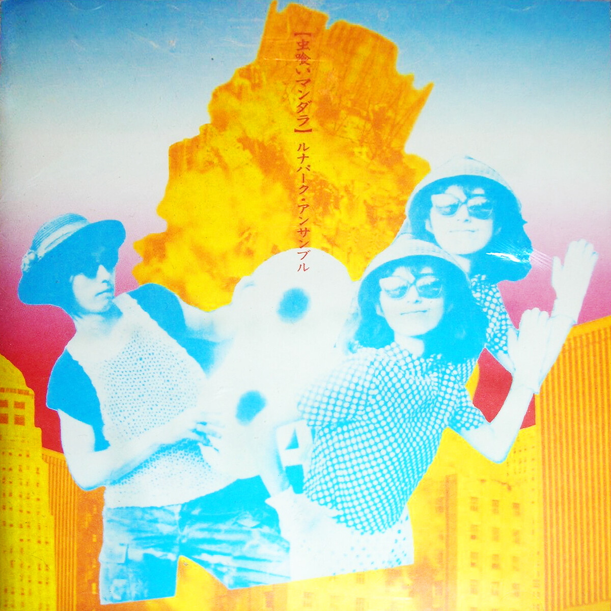 虫喰いマンダラ by Luna Park Ensemble (Compilation, Progressive Pop): Reviews ...