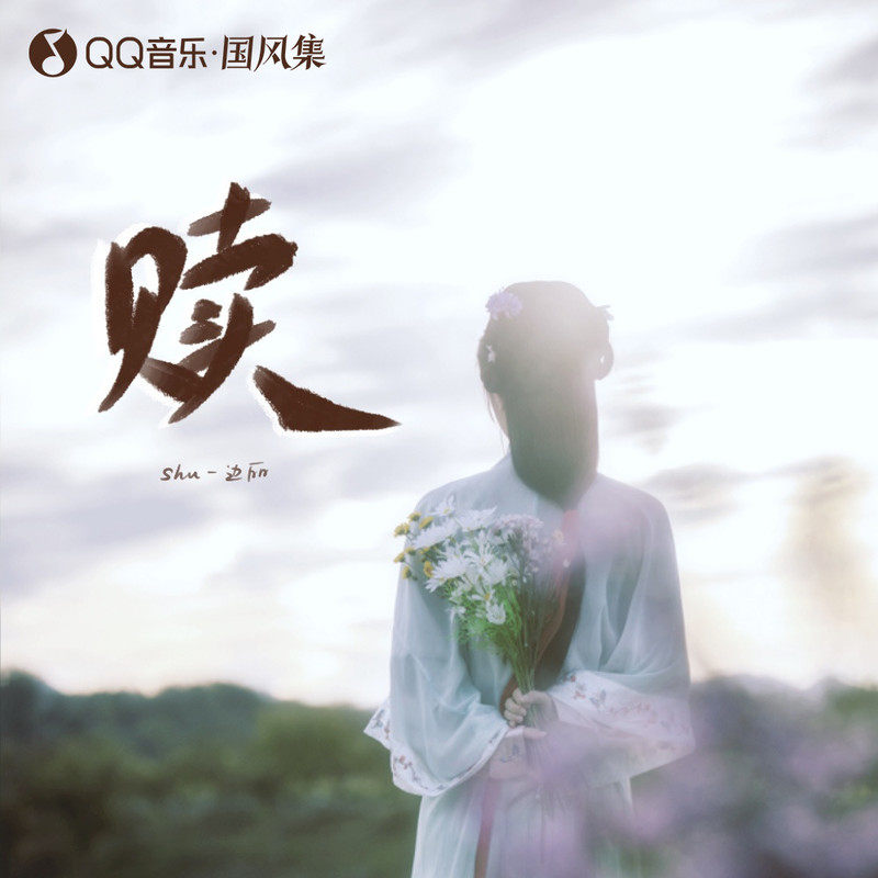 赎 by 边丽 [Bian Li] (Single, Pop): Reviews, Ratings, Credits, Song list ...