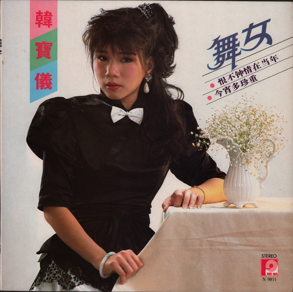 舞女 by 韓寶儀 [Han Bao Yi] (Album; Form; N 9851): Reviews, Ratings, Credits ...