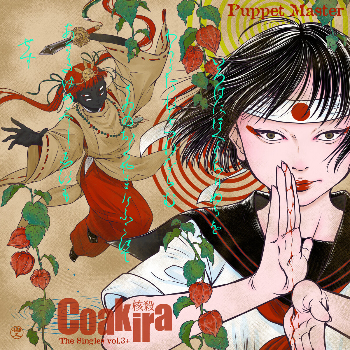 Puppet Master: The Singles Vol. 3+ by Coakira (Compilation): Reviews ...