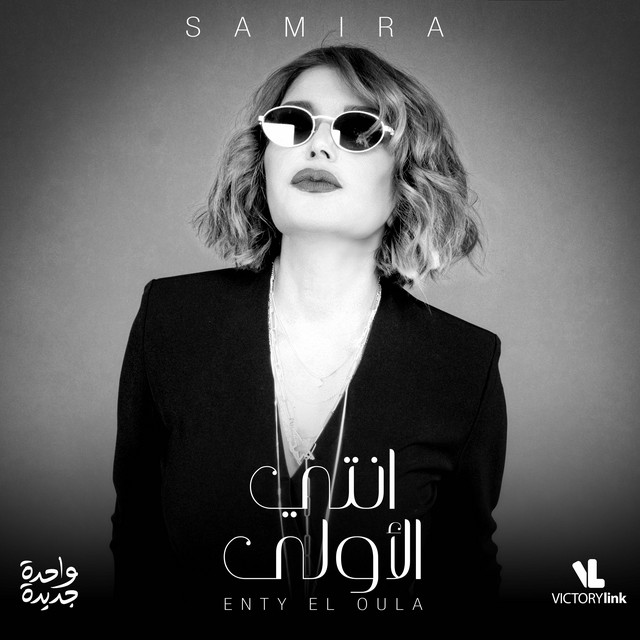 Enty El Oula by سميرة سعيد [Samira Said] (Single): Reviews, Ratings ...