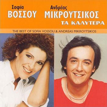 Τα καλύτερα by Ανδρέας Μικρούτσικος & Σοφία Βόσσου [Andreas ...